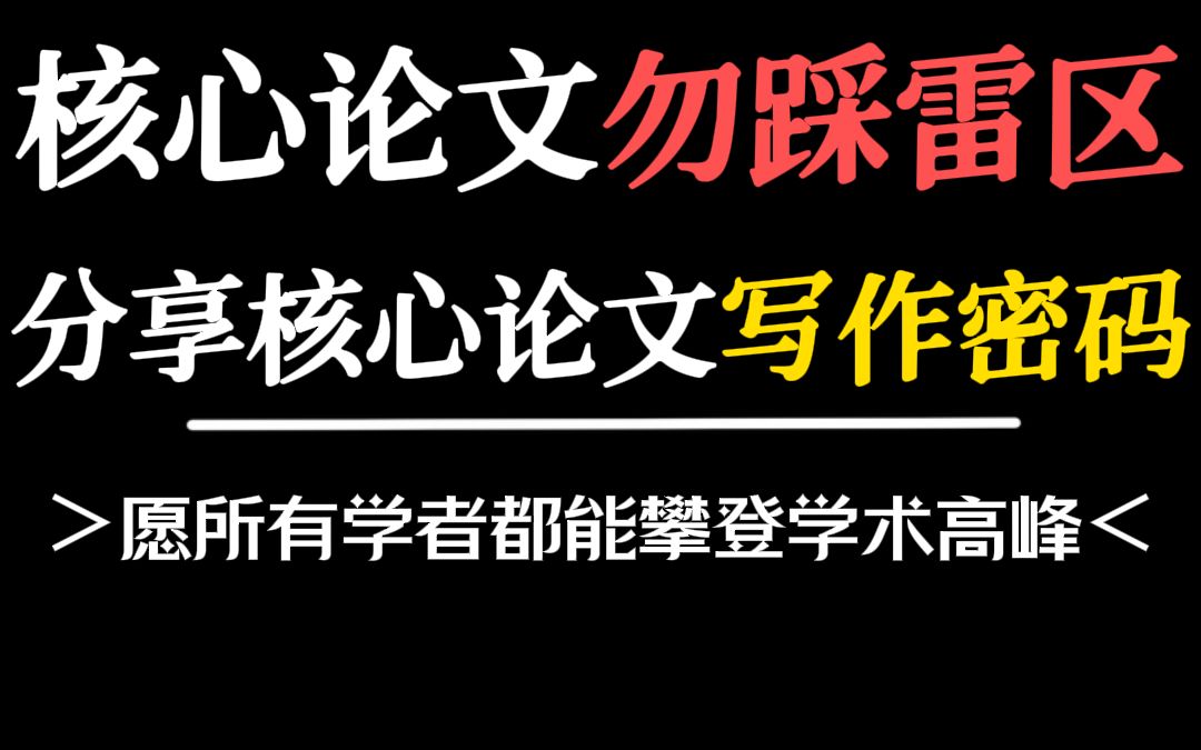 核心论文勿踩雷区!赶紧码住核心论文写作密码!