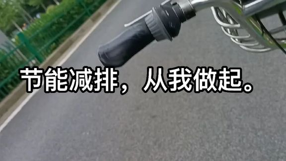 节能减排,从我做起。