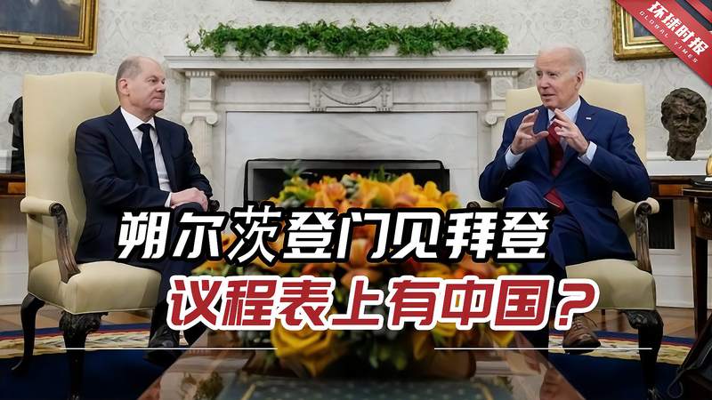 朔尔茨登门见拜登,“北溪”事件必须澄清,议程表上有中国?