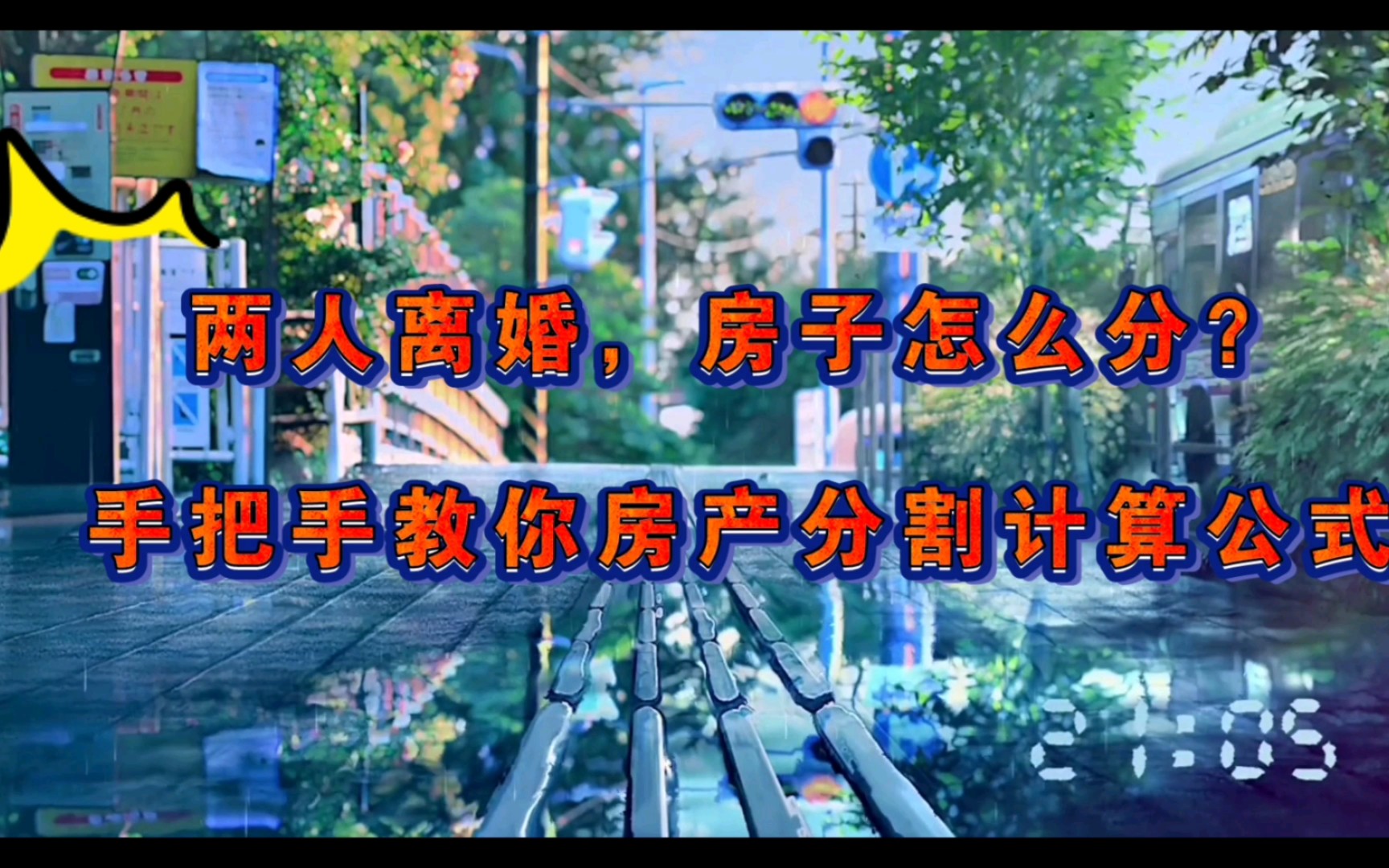 两人离婚,房子怎么分?手把手教你房产分割计算公式