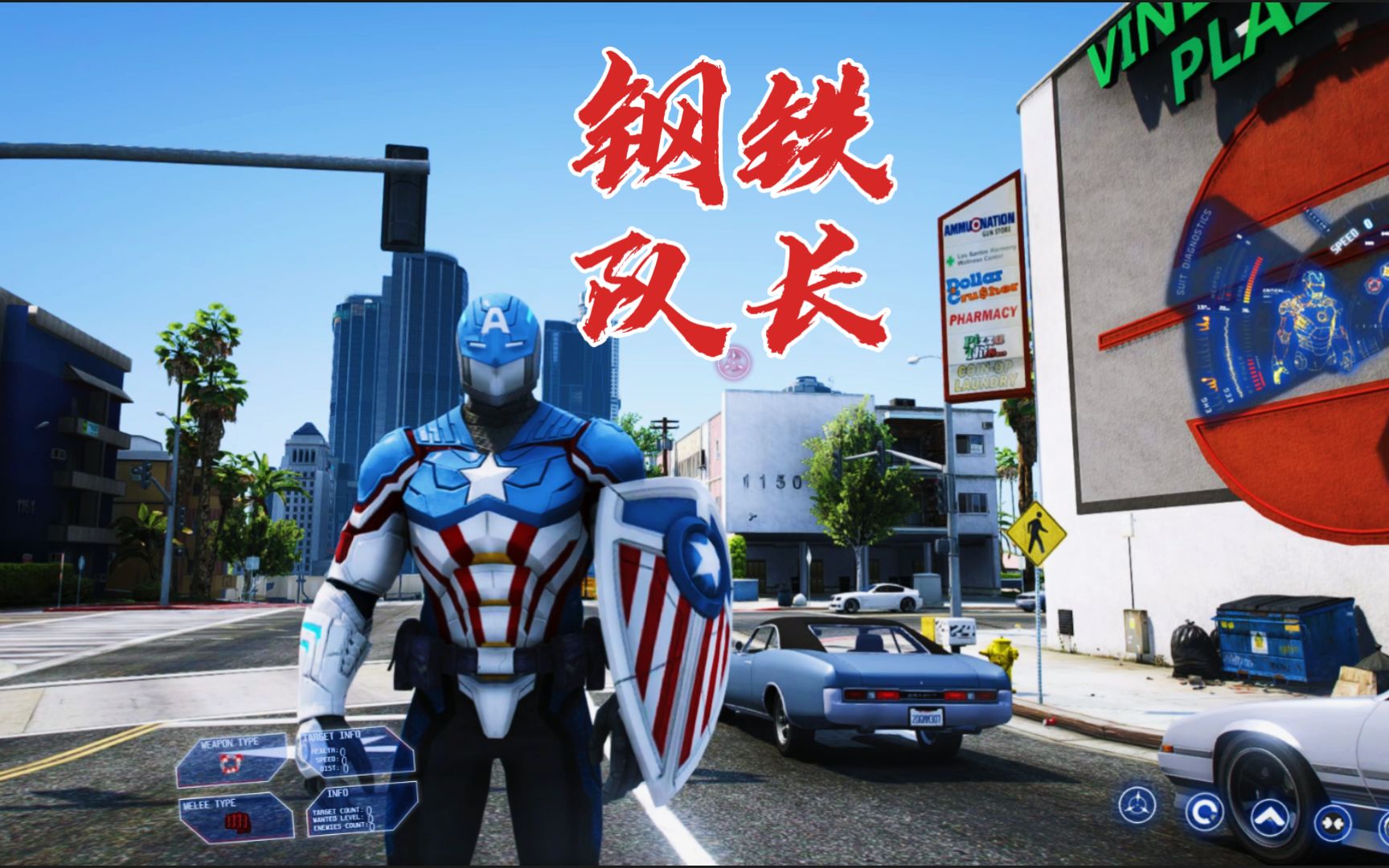 钢铁侠模拟器 美队版本的钢铁侠战甲 简直太帅了