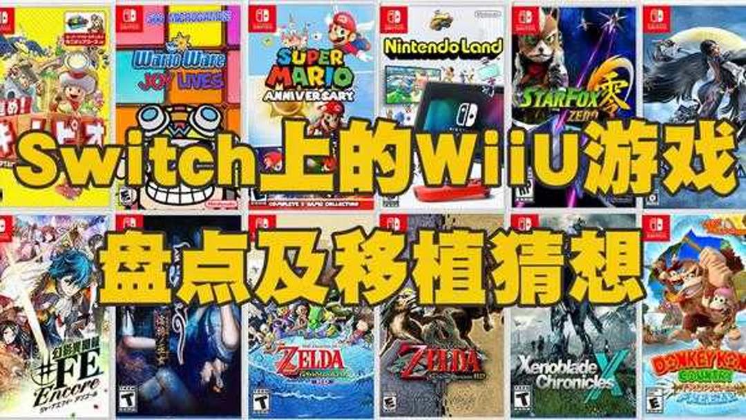 WiiU的遗产究竟还有多少?Switch上的WiiU游戏盘点及移植猜想