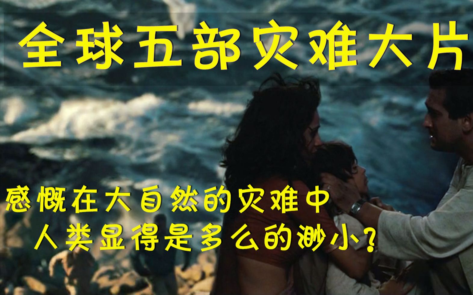 4K超清 灾难电影 推荐五部全球精选灾难大片 竟然有2部韩国片入围?