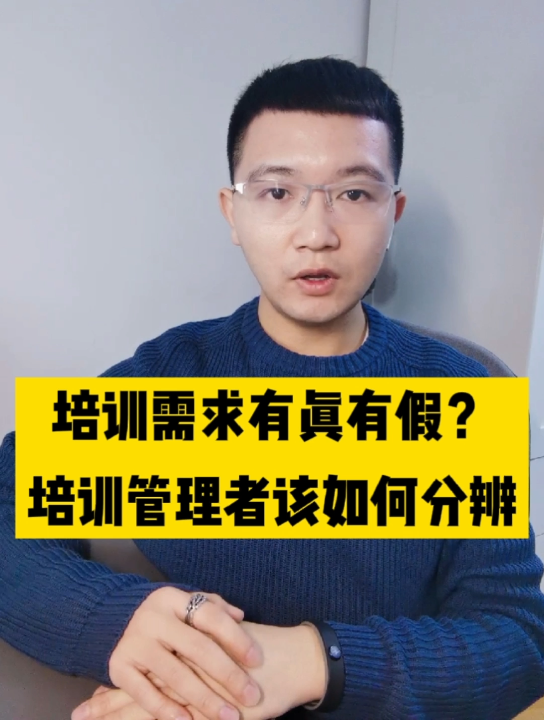 分辨清楚培训需求才能更好提升培训效果哦