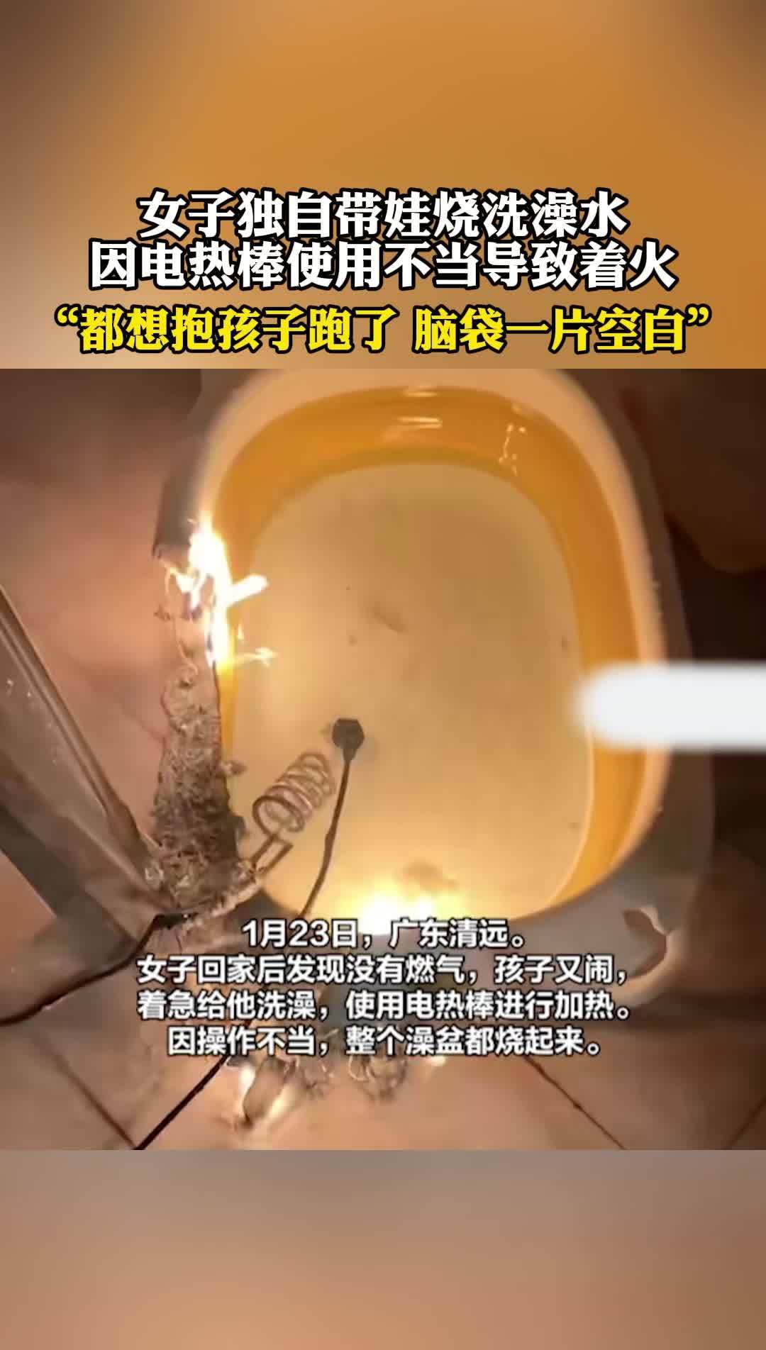 女子用电热棒加热盆内洗澡水,使用不当导致澡盆起火
