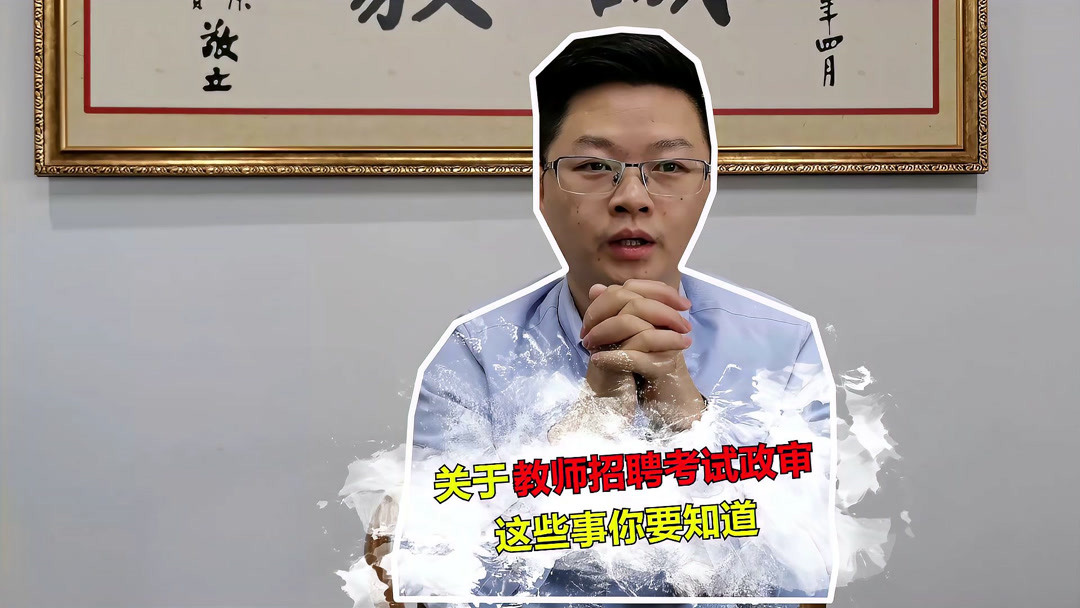 关于教师招聘考试政审,这些你要知道