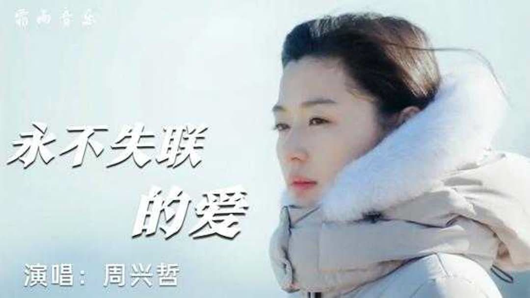 周兴哲原唱《永不失联的爱》,没有一味的伤感,而是温暖又深情