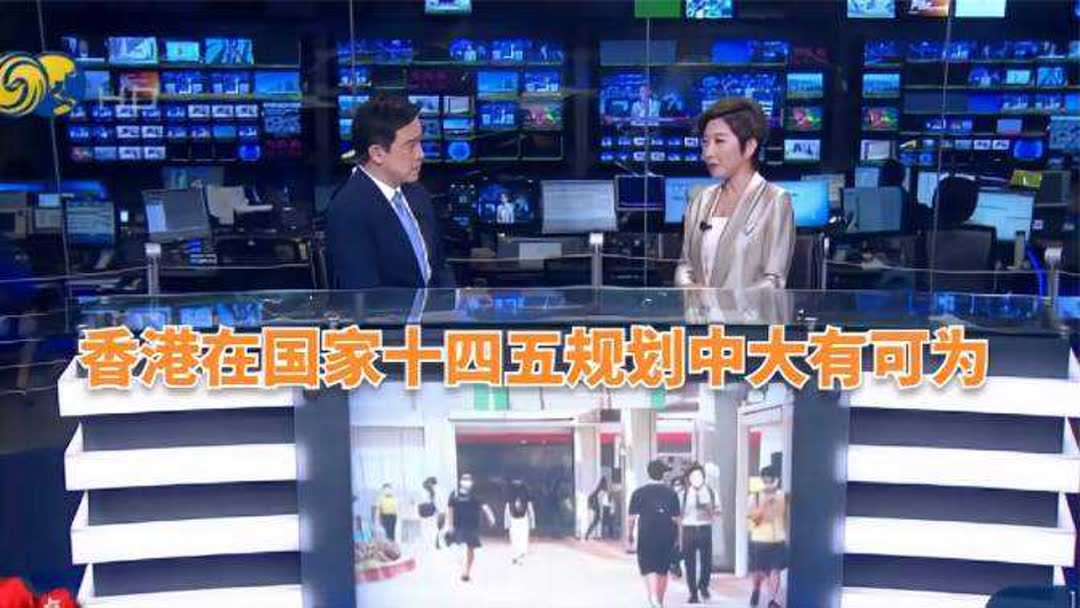 凤凰评论|吴学兰:香港在国家十四五规划中大有可为