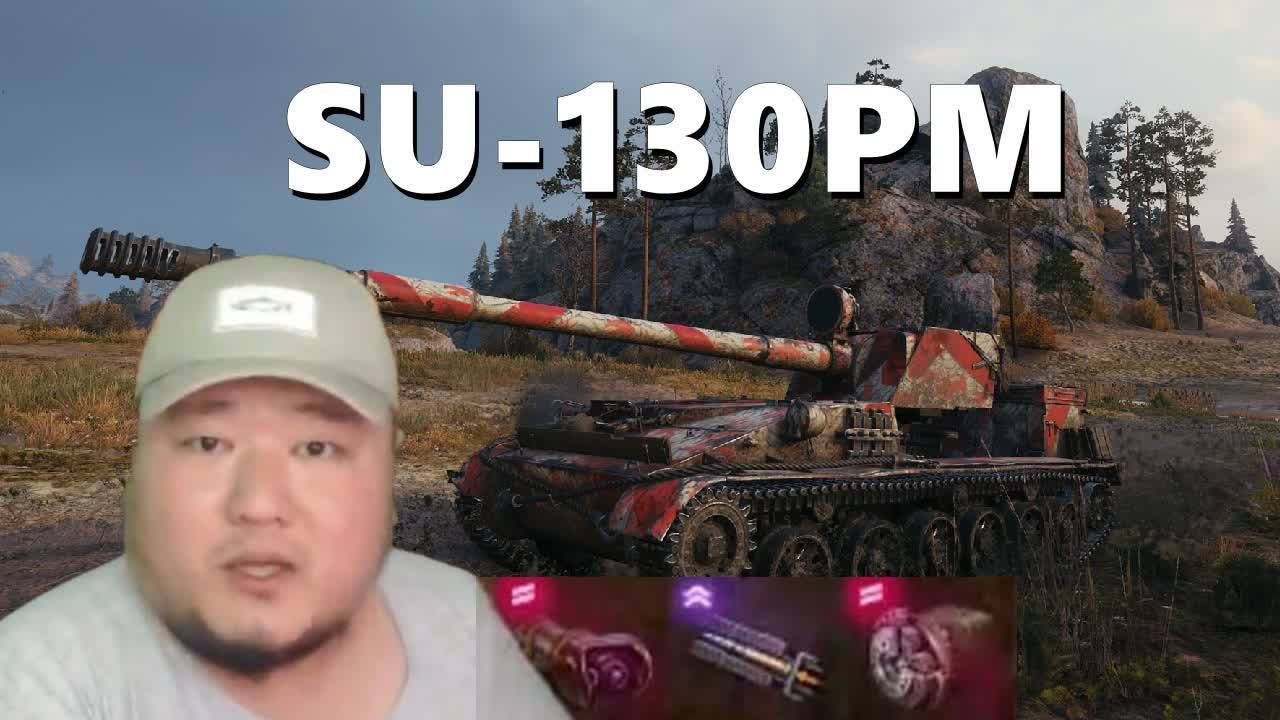 【坦克世界】SU-130PM:坦然面对打输出