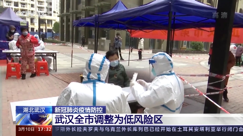 [新闻直播间]湖北武汉 新冠肺炎疫情防控 武汉全市调整为低风险区
