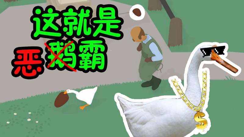 大鹅模拟器:这鹅真的皮,不仅抢东西还戏耍人类?