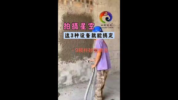 七彩贝壳SG-9内墙预拌砂浆