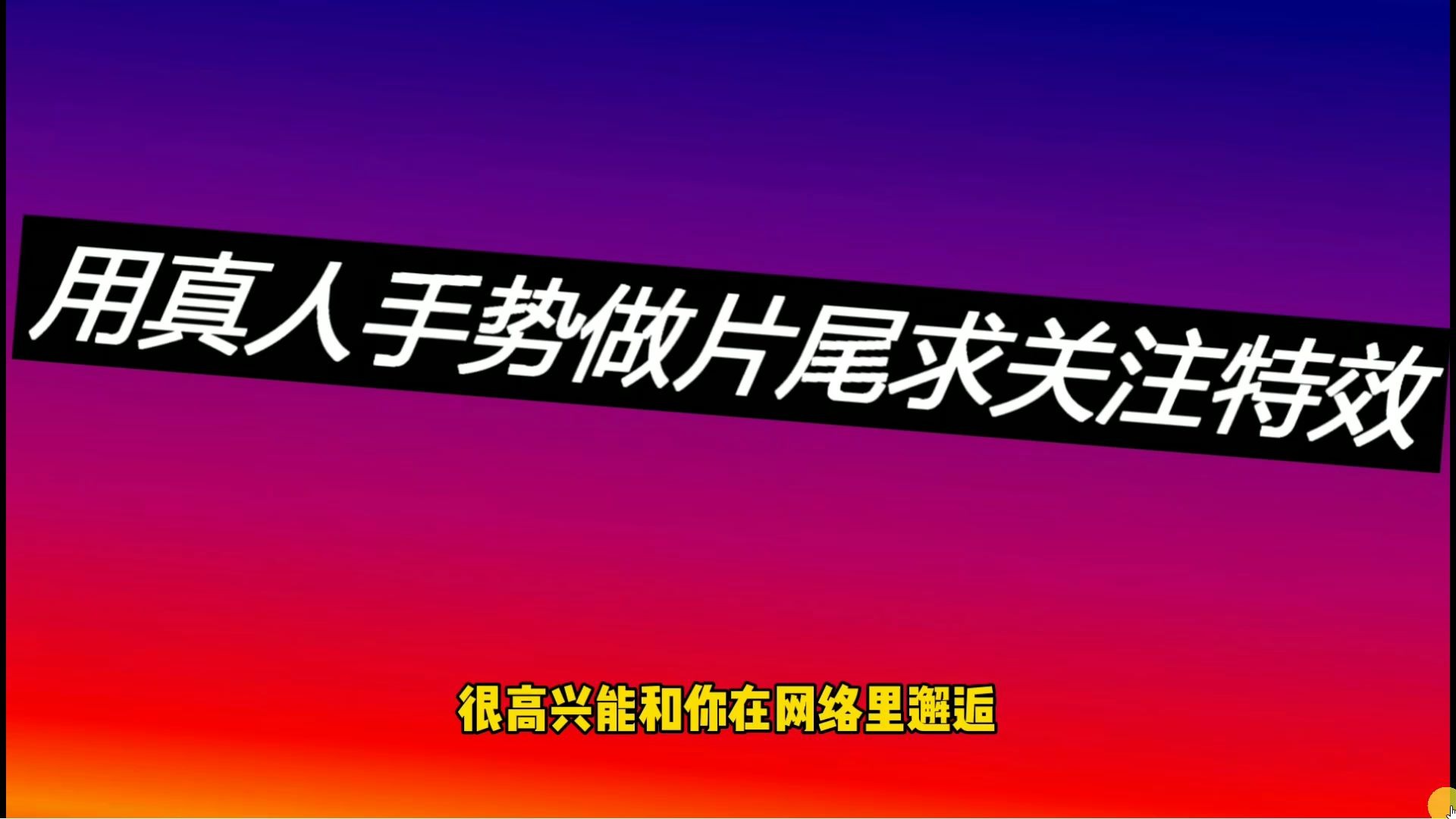用ae自制真人手势求关注片尾动画特效,瞬间让你的视频流量爆炸!胡拽...