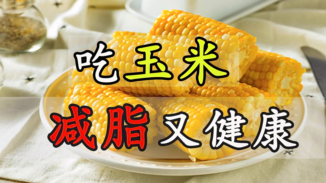 玉米能减肥?常吃还有这2大功效,减脂又营养