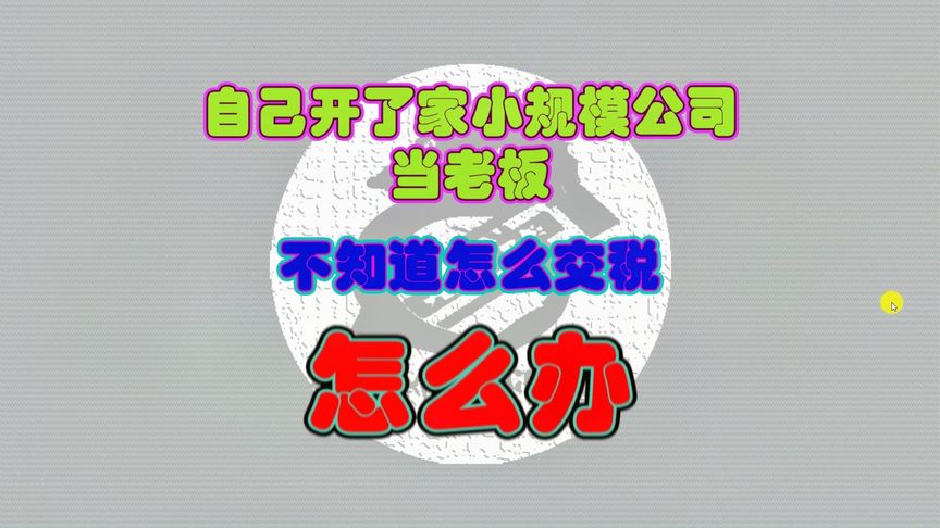 开小规模公司当老板,小规模纳税人怎么交税,你知道吗?
