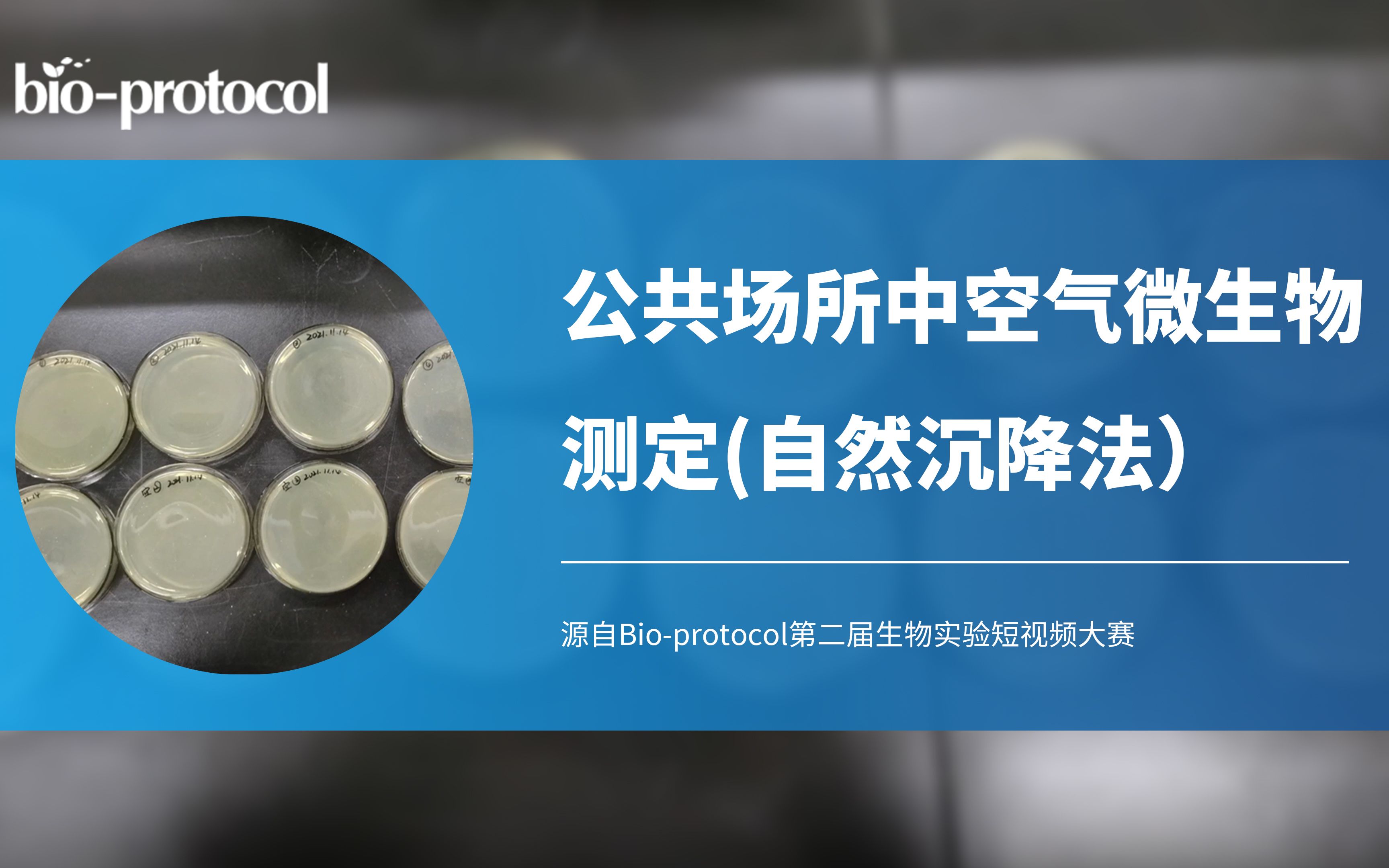 【Bio-protocol】公共场所中空气微生物测定(自然沉降法)