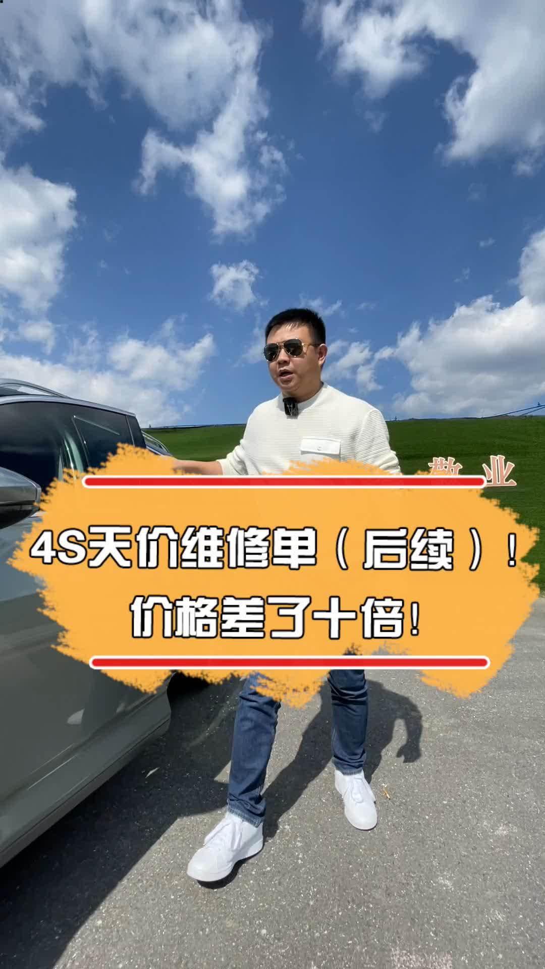 4S天价维修单(后续)!价格差了十倍!车知识分享计