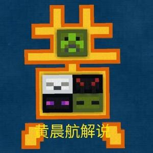 黄晨航解说 