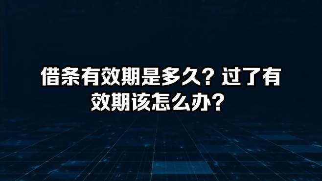 借条有效期是多久?过了有效期该怎么办?