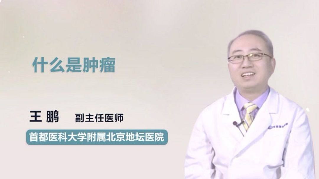 什么是肿瘤