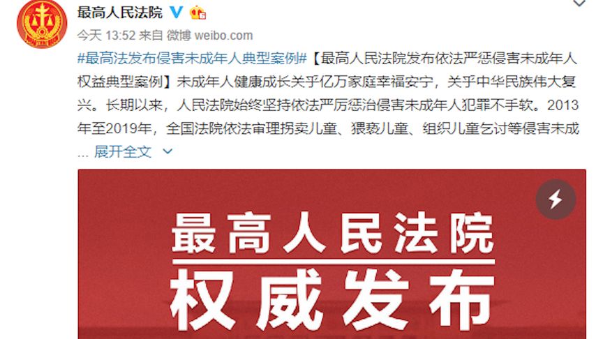最高法:对侵害儿童权益案件该判处死刑的坚决判处