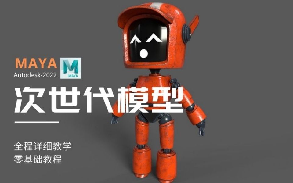 【零基础3D建模教学】用MAYA机器人建模,从零开始制作机器人3D模型