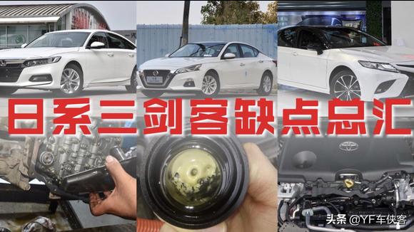 天籁,雅阁,凯美瑞缺点总汇,日系三剑客没那么好