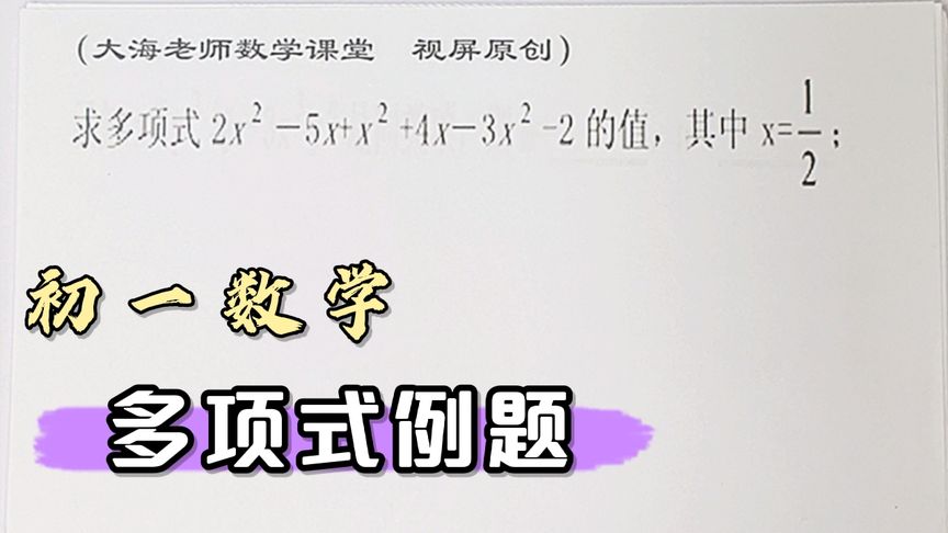 大海老师数学微课堂,七年级上册数学单项式多项式例题讲解