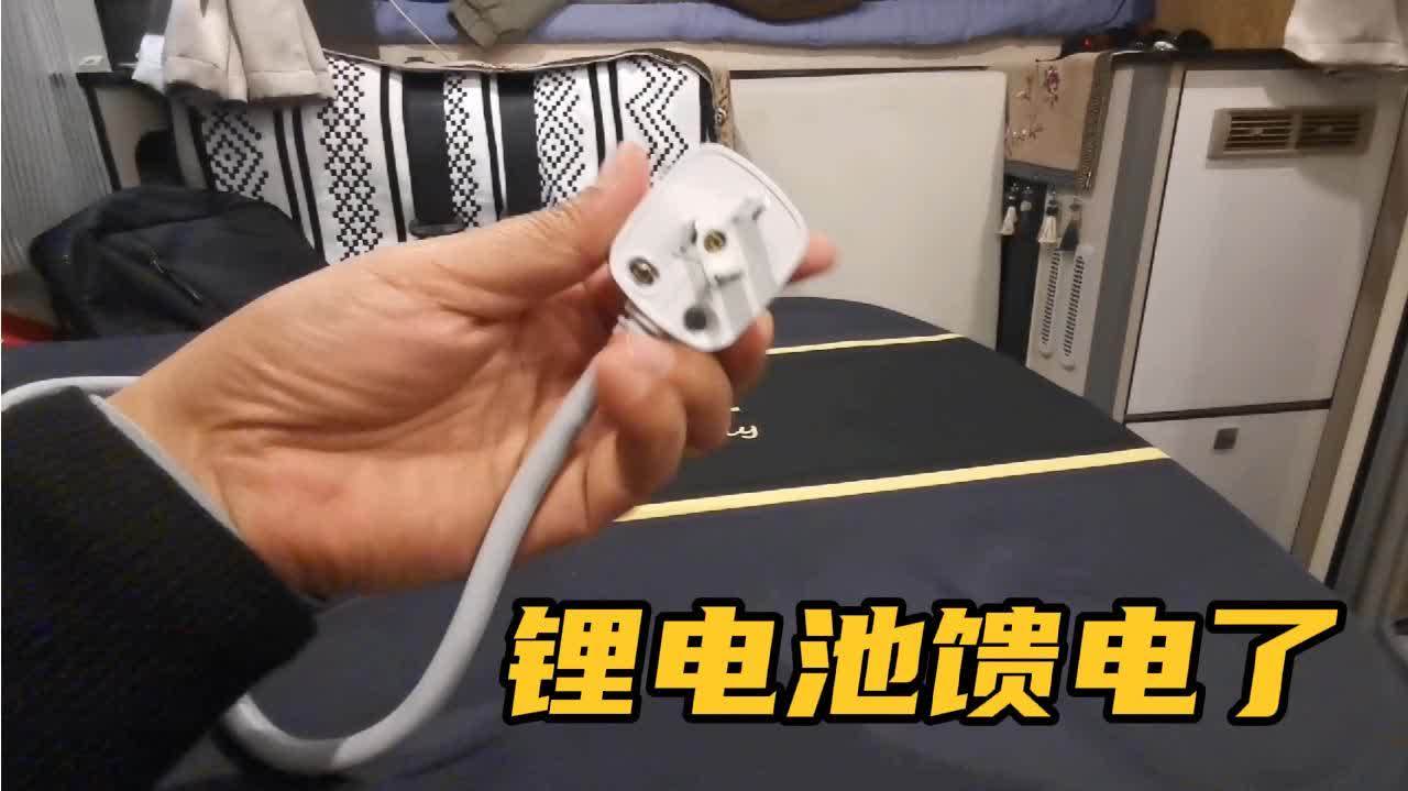 又出糗了,锂电池馈电罢工,小老太狠狠心入手了取电器!