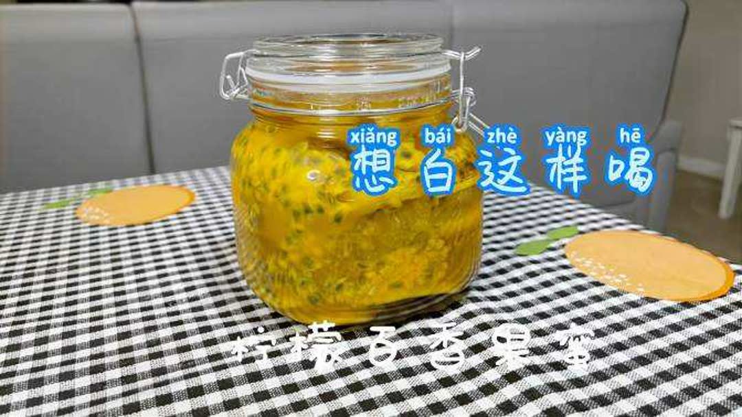 想白这样喝柠檬百香果蜜