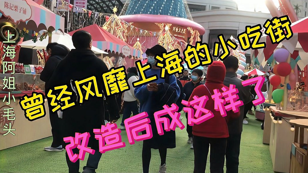 曾经是上海小吃一条街的地方现在成了什么样子呢?