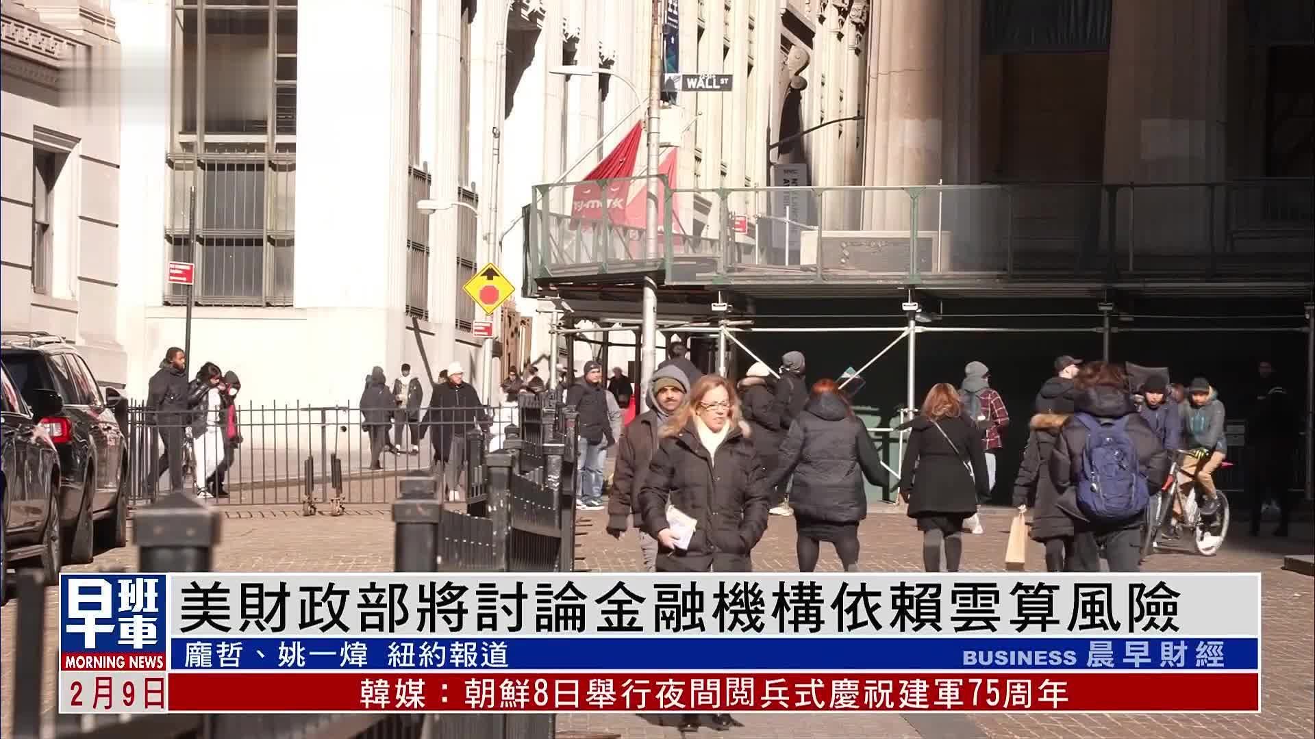 美国财政部将讨论金融机构依赖云算风险