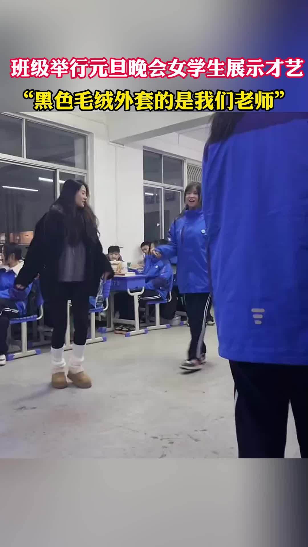 班级举行元旦晚会女学生展示才艺"黑色毛绒外套的是我们老师"
