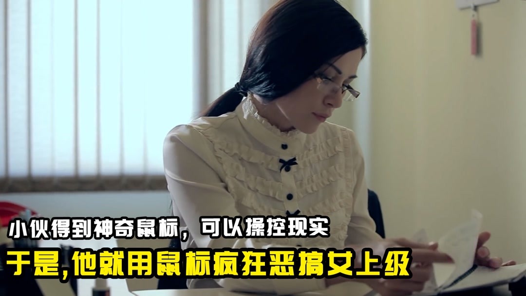 小伙获得神奇鼠标,点一下就能操控现实,这下女上级倒霉了!