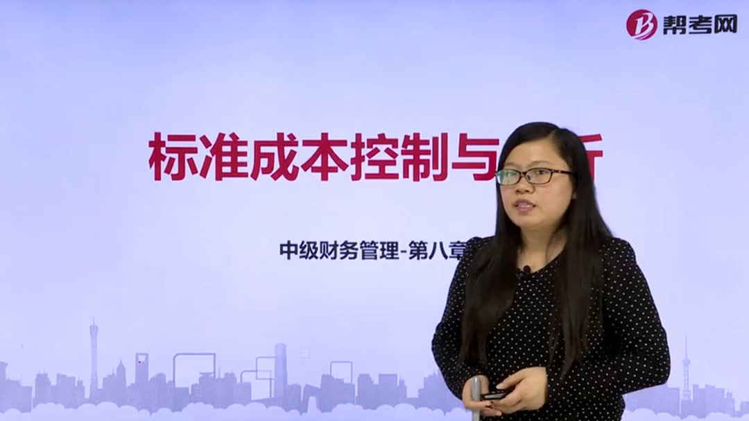标准成本控制与分析,帮考网中级会计职称考试精讲