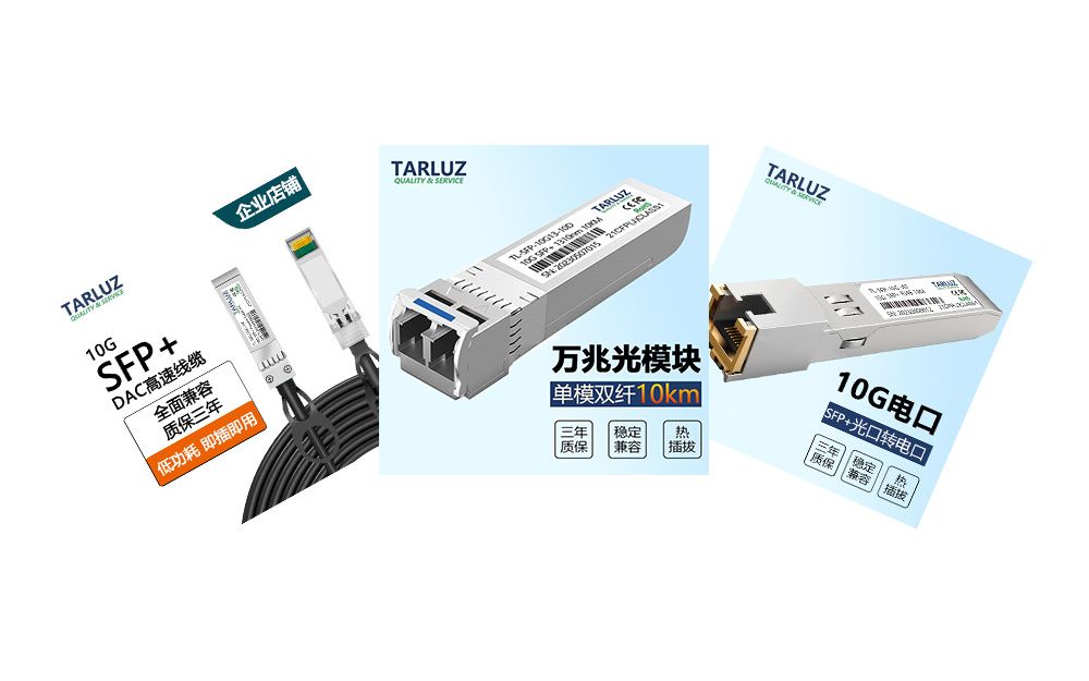 10G SFP+光模块 VS 10G SFP+电口模块 VS 10G SFP+ DAC高速线缆