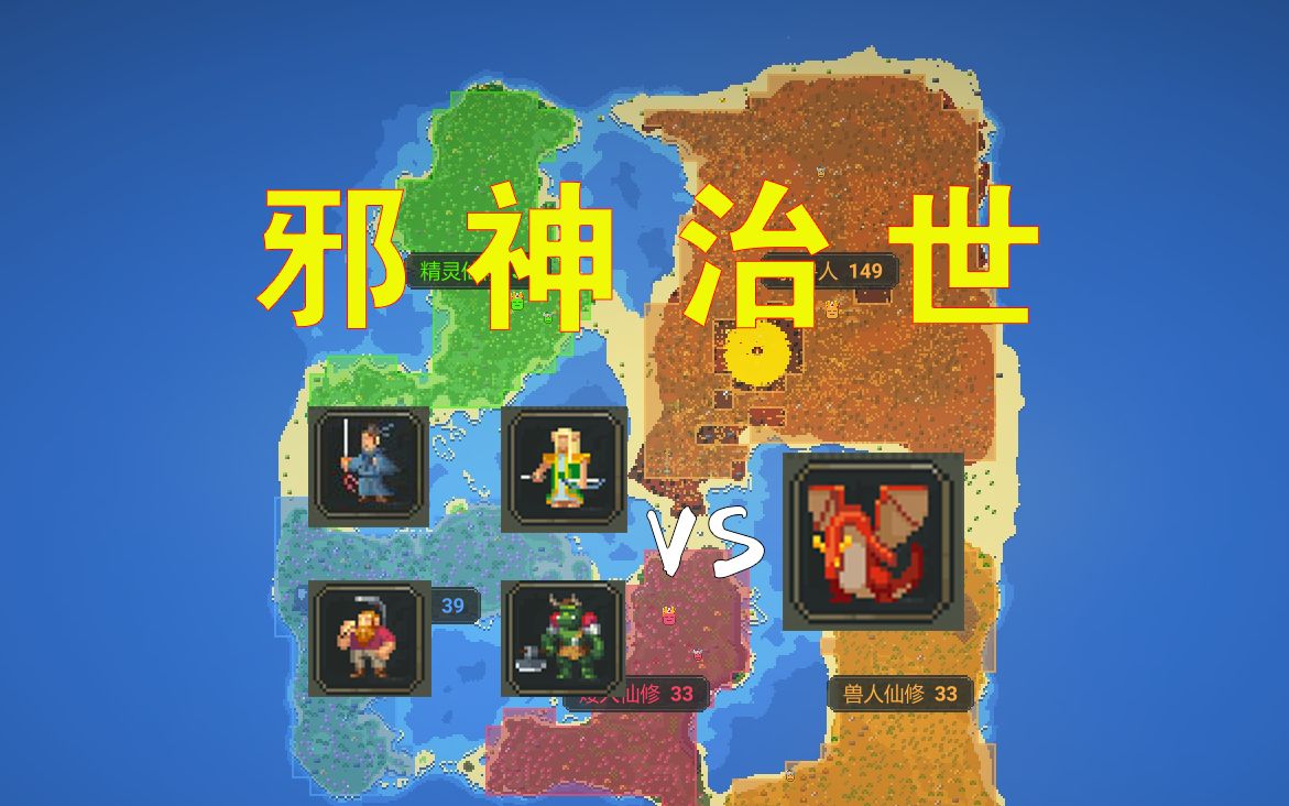 诡异邪神 统治人间,修仙世界又会何去何从?