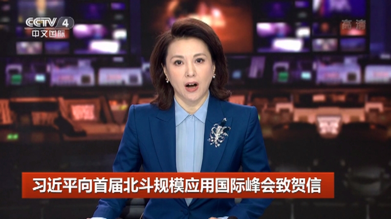 [中国新闻]习近平向首届北斗规模应用国际峰会致贺信