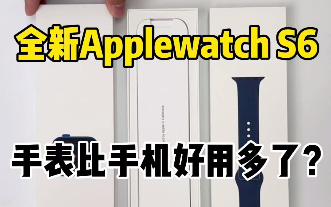 全新Applewatch S6 手表比手机好用多了?