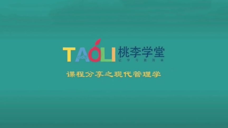 #学历 #桃李学堂 #考证 #自考 #学历提升 课程分享之现代管理学