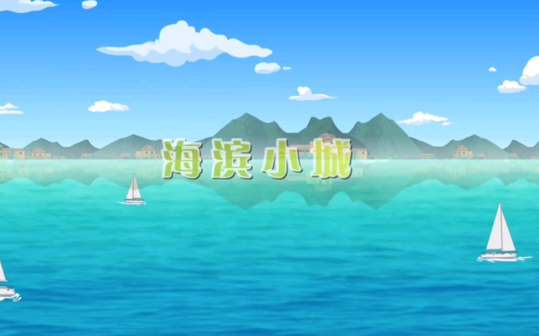 三年级语文上册同步讲解《海滨小城》,跟我看动画学语文。