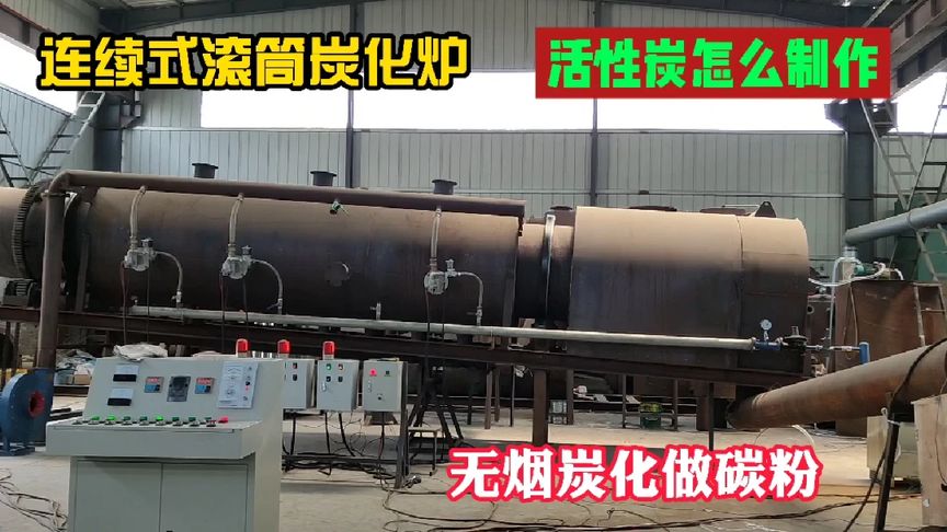 活性炭怎么制作 用连续式#滚筒炭化炉 无烟炭化做#碳粉 #炭化炉