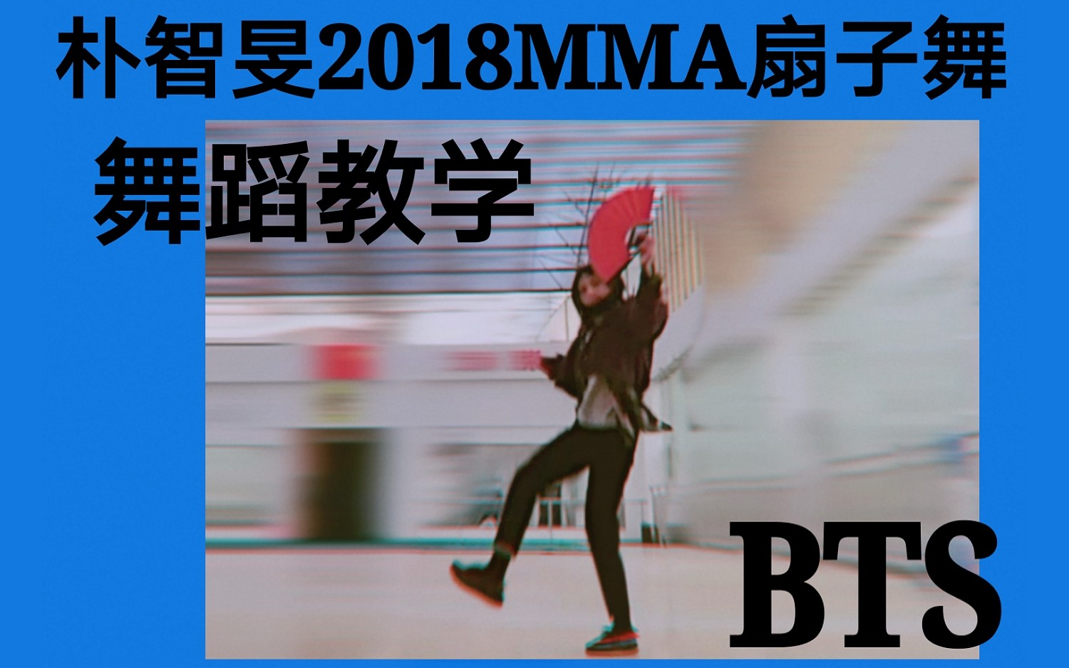 【包教不包会】BTS朴智旻mma扇子舞教学/动作分解/教程dance cover...