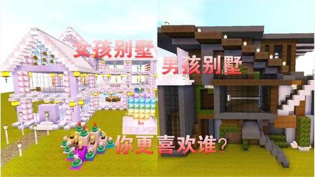 迷你世界:建筑比赛第一期,女孩别墅与男孩别墅,你更喜欢谁?