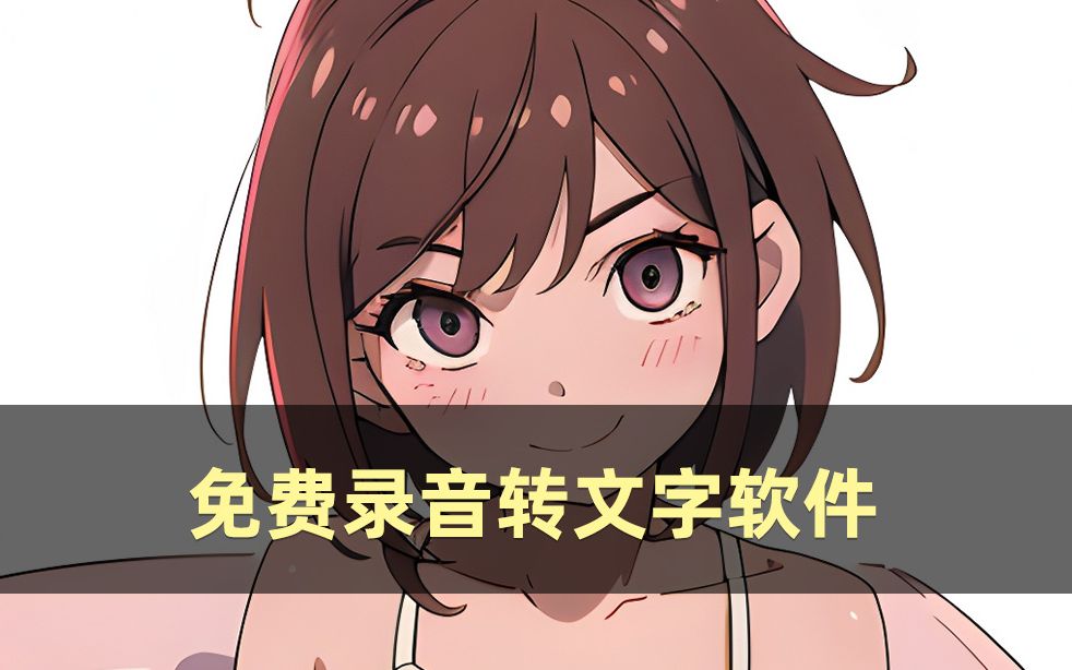 3款办公软件!免费录音转文字软件能提高会议效率,那其他的呢