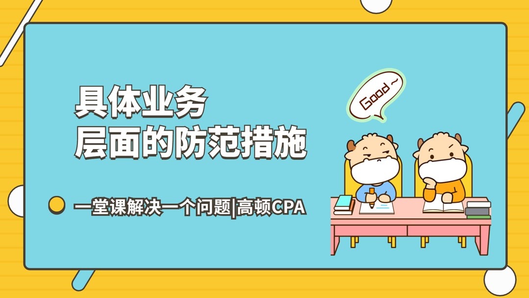 注会CPA审计:具体业务层面的防范措施
