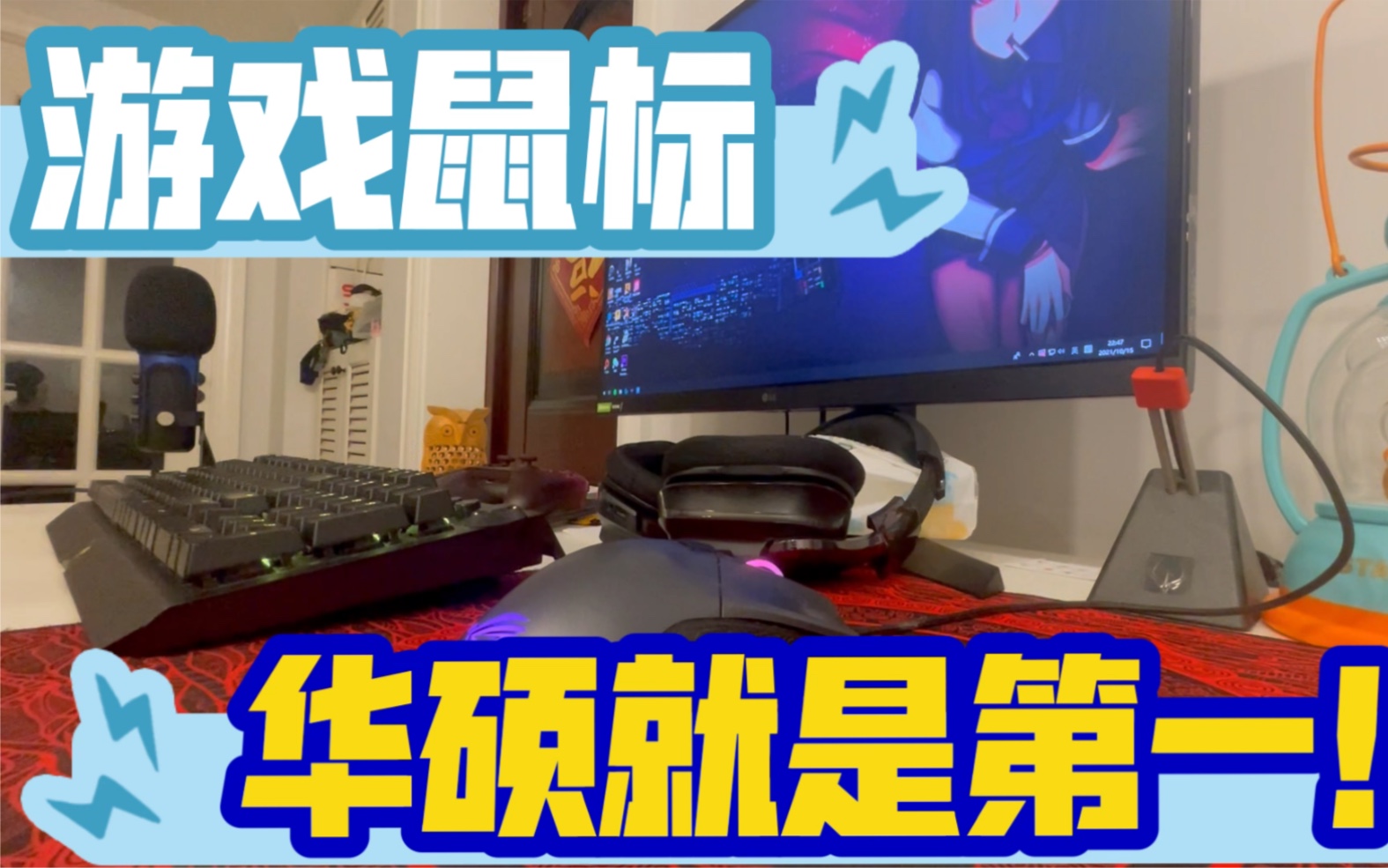 游戏鼠标,华硕永远滴神!