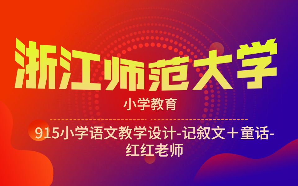 22XT浙江师范大学小学教育915小学语文教学设计-记叙文+童话-红红...
