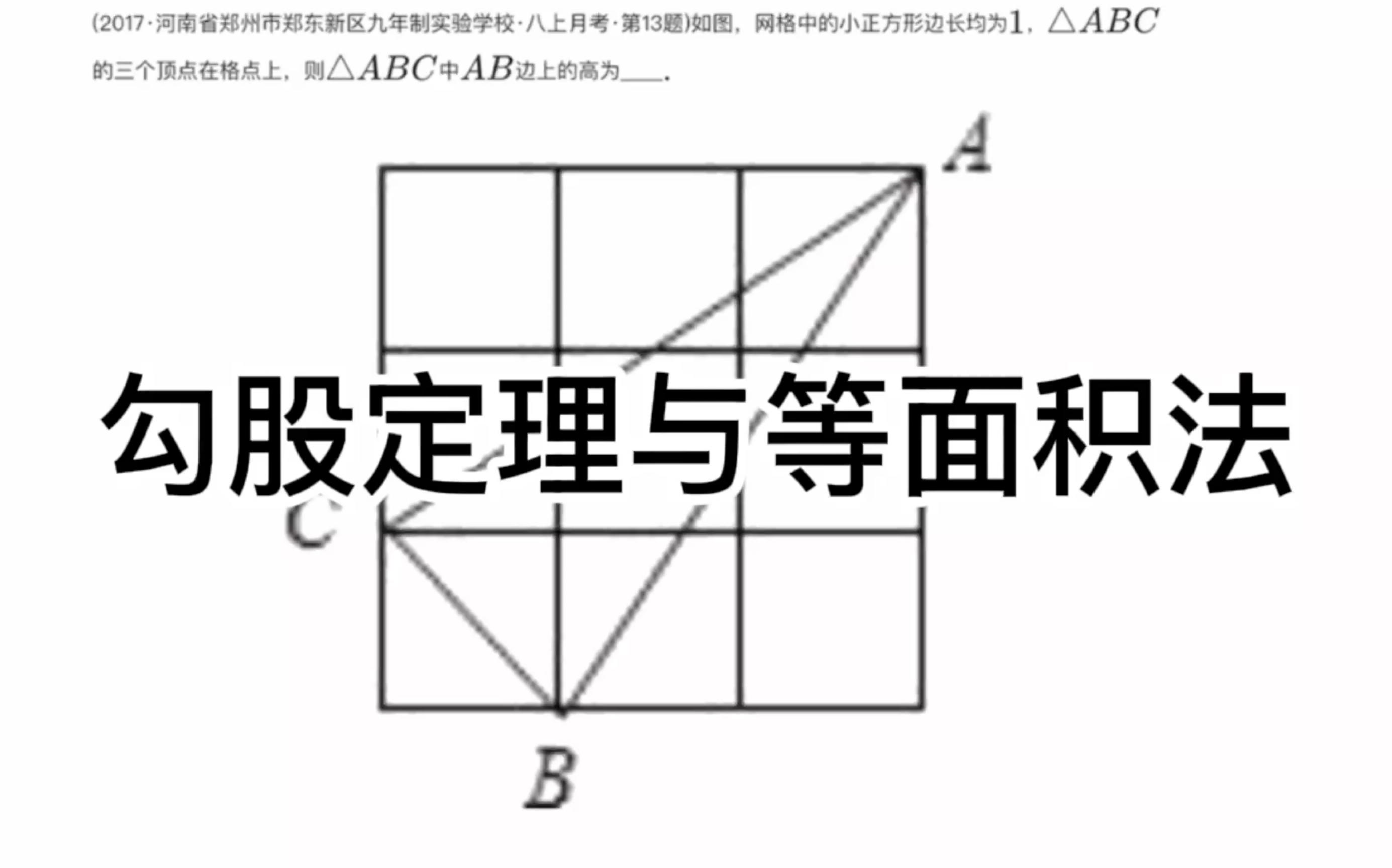 初二数学 八年级数学 勾股定理与等面积法
