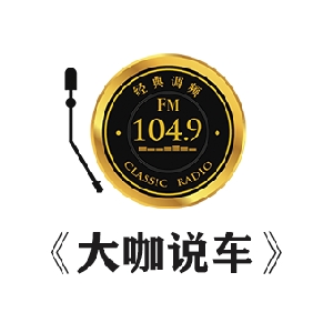 大咖说车 